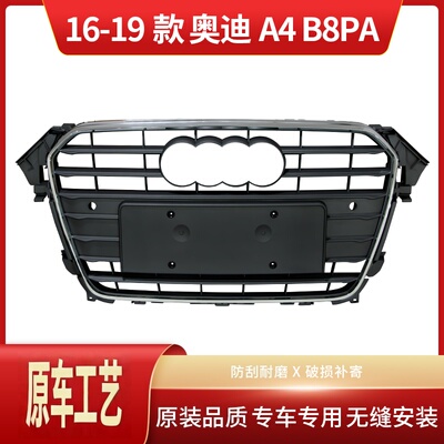 适用于奥迪2016-2019年新款奥迪A4中网B8PA前脸格栅罩A4中网