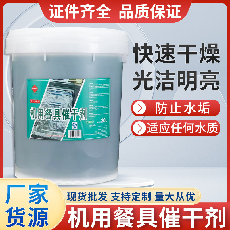 商用洗碗机专用催干剂光亮剂洗碗液干燥剂20L酒店食堂餐厅