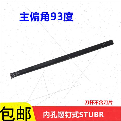 数控螺钉式内孔刀杆93度S06H-S07K-STUBR06小孔径镗刀弹簧钢