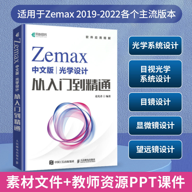 Zemax中文版光学设计从入门到精通 Zemax2022 Zemax教程书 Zemax光学设计仿真优化算法仿真教材光学设计工具书光学设计_虎窝淘