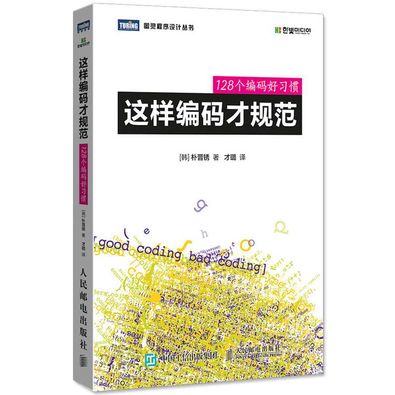 这样编码才规范 128个编码好习惯程序员基本编码准则代码整洁之道程序员规范编码风格编程基础知识书籍程序设计图书籍虎窝淘