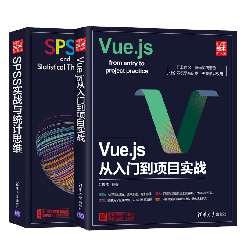 Vuejs从入门到项目实战spss实战与统计思维全2册行业软件及应用计算机与互联网数据库编程语言与程序设计虎窝淘