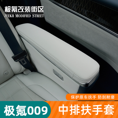 009中排座椅扶手保护套防脏