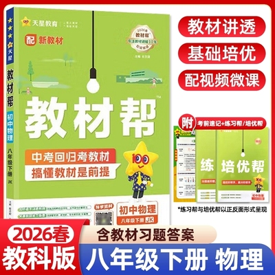 天星2026春初中教材帮八年级下册物理教科版JK版 初二下课本同步讲解练习册辅导资料书课堂笔记预复习辅导书中学教材全解正版