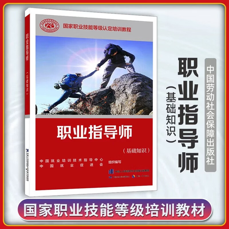 职业指导师基础知识 中国劳动社会保障出版社全新正版国家职业技能等级认定培训教程 中国就业培训技术指导中心 中国就业促进会编