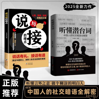 听懂潜台词+说与接的痛点全2册正版图书解密社交暗语中的言外之意社交暗语社交的方圆艺术直话易懂暗语难防破解人际关系书籍