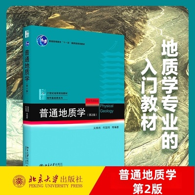 普通地质学第2版第二版 吴泰然何国琦等编北京大学出版社正版地质学入门教材 普通地质学 宇宙的起源 地质作用形式 地球科学观