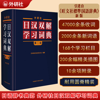 外研社日汉双解学习词典第二版外语教学与研究出版社正版日语词典中日字典日汉汉日词典 外研社自学日语教材工具书 中日日汉字典词