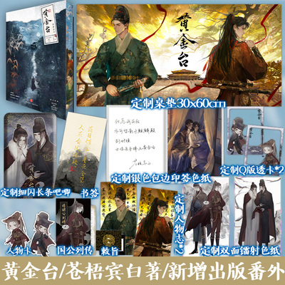 【印特签刷边版】黄金台 苍梧宾白著 实体书古代古风小说新增出版番外《封侯》古言宫斗青春小说将进酒畅销书籍