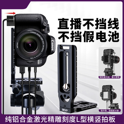 佳能相机竖拍快装板适用佳能200D2 R50 800D竖屏5D4拍摄5D3快装板6D2 EOS-RP微单反横7D竖拍直播L型板直角板
