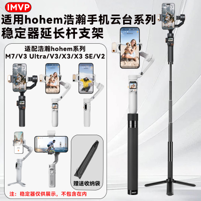IMVP手机云台延长杆适用浩瀚M7/V3 Ultra/X3稳定器手持支架适用浩瀚M7/V3/X3/V2稳定器自拍杆手持支架