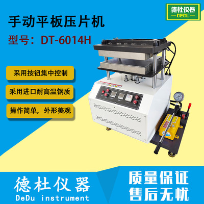 DT-6014H 手动平板压片机 平板硫化机 热压机 压制成型橡胶模型