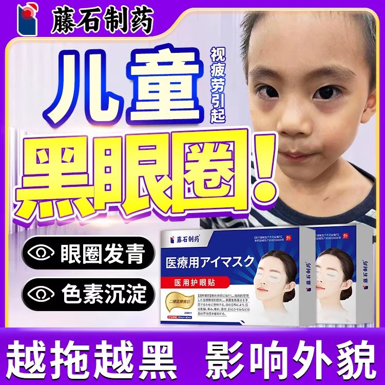脾胃虚弱调理儿童黑眼圈去除神眼袋器眼睛下发黑发青视疲劳眼贴QN