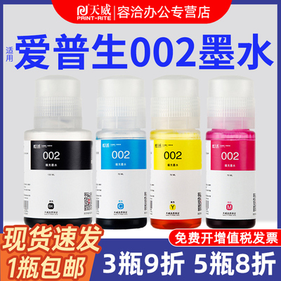 天威爱普生002墨水打印机