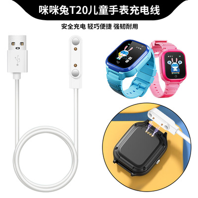 适用于咪咪兔儿童电话手表充电器MMT T20磁吸式充电线MIMITOOU通用A90/T06快充数据线USB2针4针充电底座配件