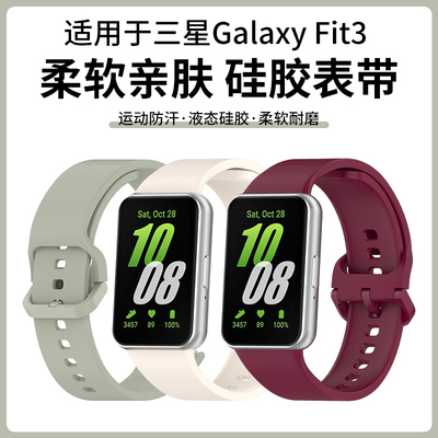 适用于三星fit3表带galaxyfit3液态硅胶腕带三星手环fit3代专用手表表链R390运动手环替换带男女通用防水配件
