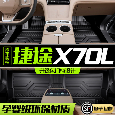【官方正品】捷途X70L脚垫