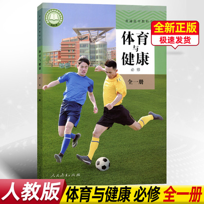 人教版高中体育与健康必修全一册