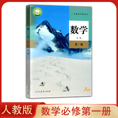 正版新版A版 人教版 高中数学必修第一册 教材 课本 教科书 人民教育出版社 普通高数学书高一上期数学 学生用书高一使用数学必修1