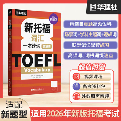 TOEFL Vocabulary.新托福词汇一本通（改革版） 2026ETS资料备考包精选官方真题高频单词核心词场景词语以类记视频课程模拟测试题