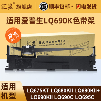 汇显适用爱普生LQ690K色带架