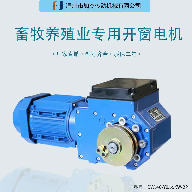 直营畜牧养殖业用开窗电机温室大棚拉幕电机卷膜器