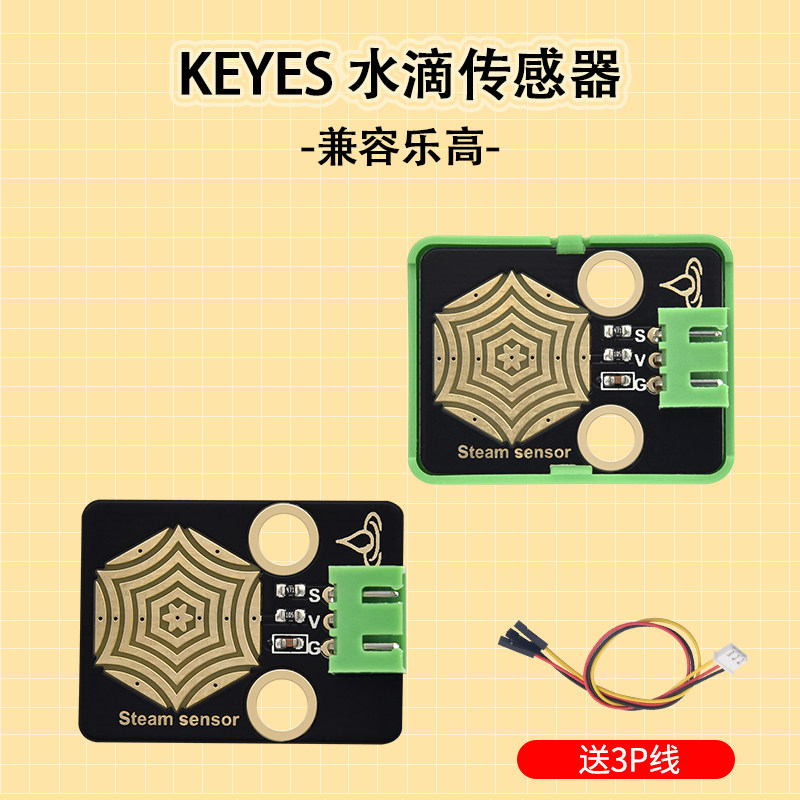 Keyes水滴感应传感器雨水下雨感知大面积雨滴模块DIY电子积木