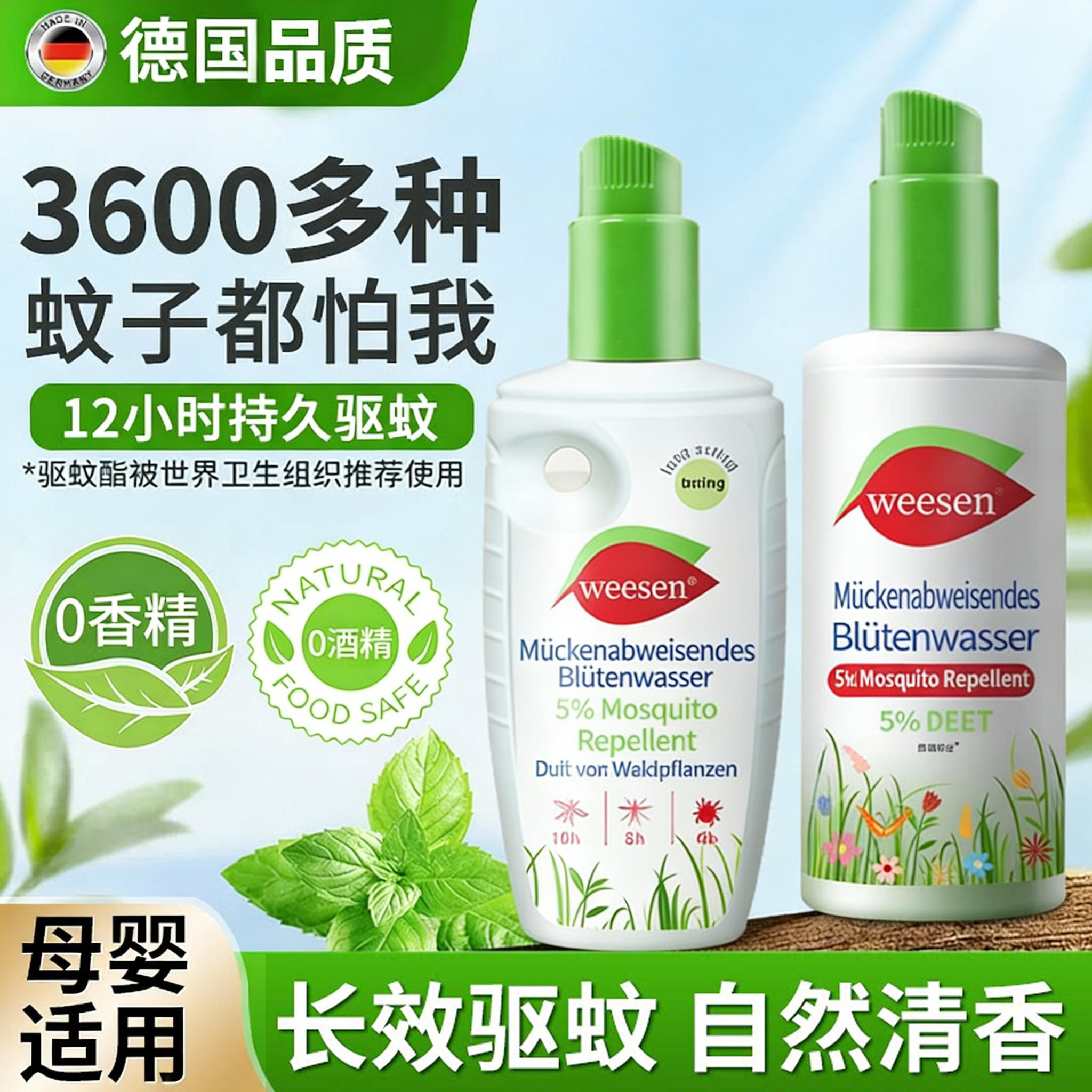 德国户外驱蚊水喷雾2026新款避蚊胺强效防蚊液神器驱虫防蚊液室内