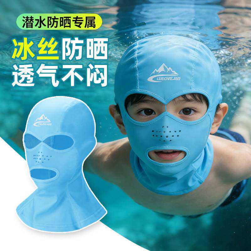 儿童潜水专用头套浮潜春夏季防晒面罩脸基尼游泳帽子速干冰丝透气
