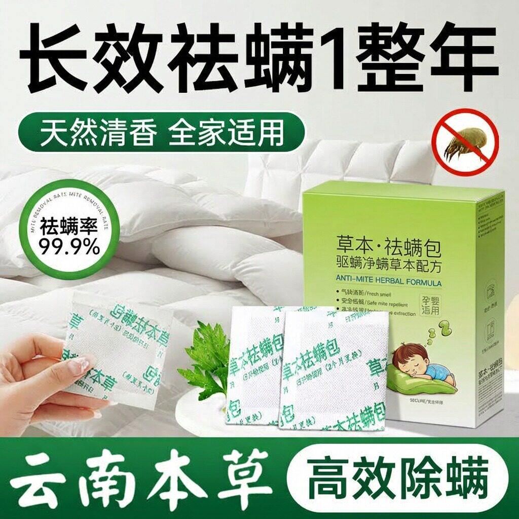 草本除螨包床上用螨虫一扫袪螨光宿舍去螨虫神器床上除螨杀菌专用