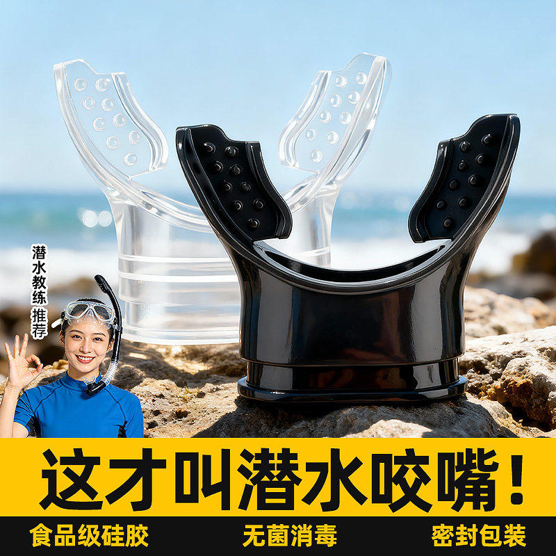 潜水咬嘴一次性通用型浮潜硅胶专用成人呼吸管装备二级头浮潜配件