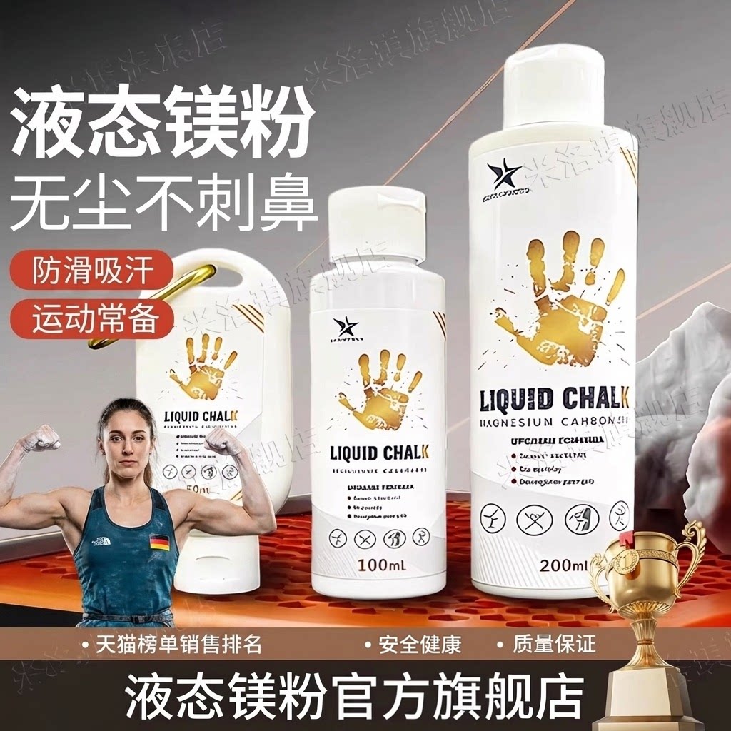 镁粉防滑粉液体美粉引体向上单杠中考体育健身撸铁液态滑石粉攀岩