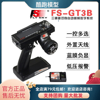富斯flysky FS-GT3B 3通道遥控器 攀爬车船模型2.4G枪控含接收机