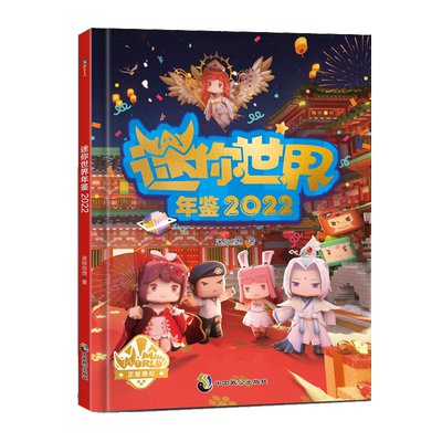 迷你世界年鉴2022/2023
