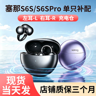sanag/塞那S6S蓝牙耳机S6SPRO原装左右耳充电仓盒丢失补配配件S8S