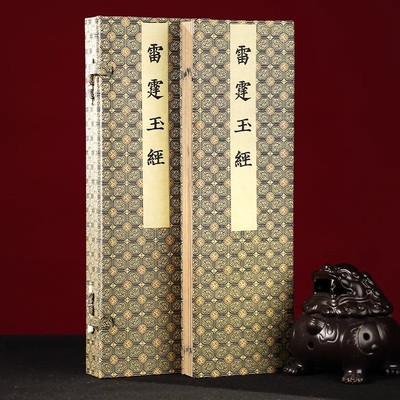 雷霆玉经全套经折装一函一册