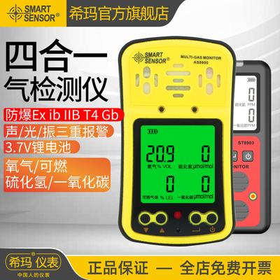 希玛AS8900四合一气体检测仪硫化氢一氧化碳有毒有害气体警报器