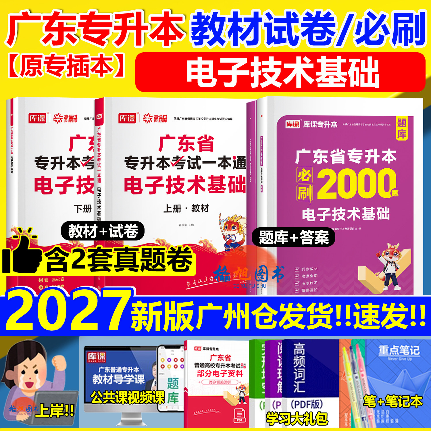 新版2027广东专插本电子技术基础教材试卷必刷2000题练习题库课小红本一本通专升本数电模拟电气工程及其自动化电子信息通信自动化
