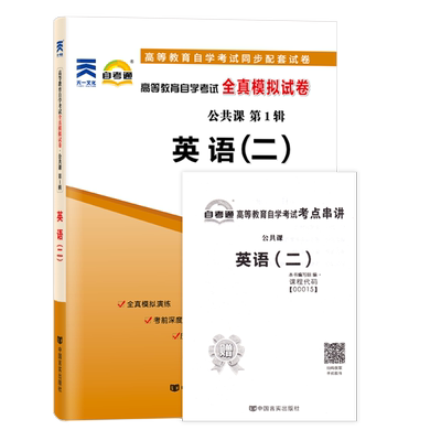 自学考试教材13000英语二自学教程2012版张敬源00015英语专升本英语二历年真题单词自考通试卷附考点串讲备考2026