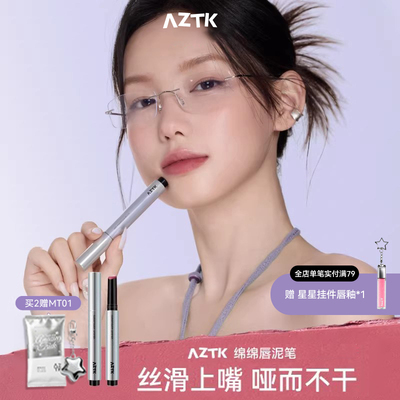 买2减20AZTK唇泥显白显气色