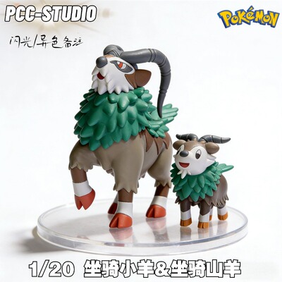 PCC坐骑小羊宝可梦20比例手办