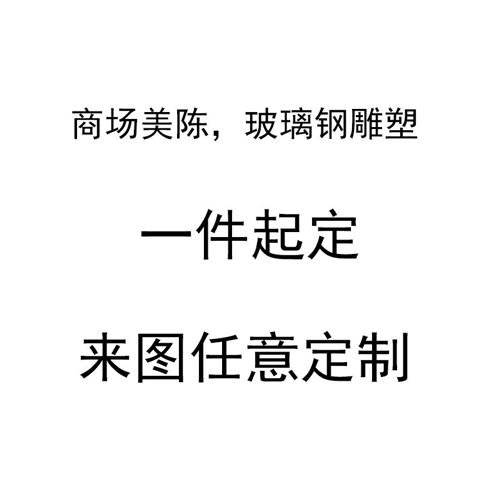 商场卡通造型娃娃摆件玻璃钢美陈道具树脂景观艺术装置模型定制