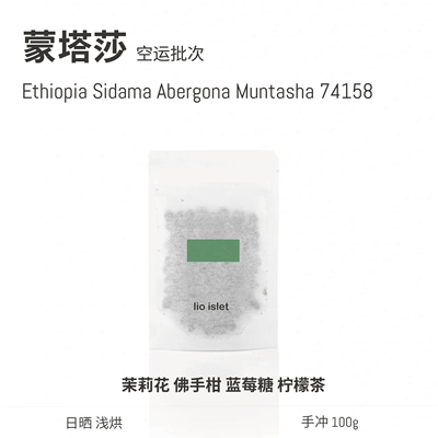 【25新豆】lio islet埃塞俄比亚空运批次蒙塔莎日晒浅烘咖啡豆