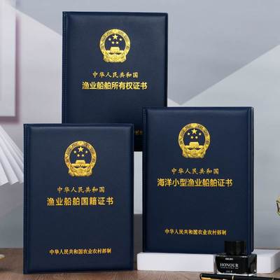 小海洋型渔业船舶所有权证书保护套渔业船舶国籍证件外壳渔船封皮