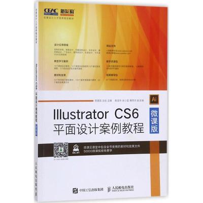 Illustrator CS6平面设计案例教程周建国,王社 主编9787115460837书籍\/杂志\/报纸/计算机/网络/计算机软件工程（新）