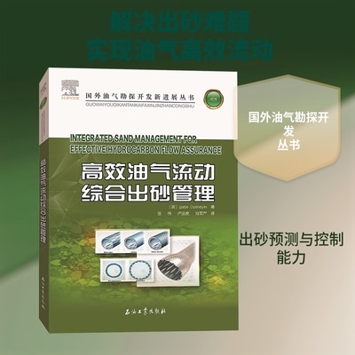 油气流动综合出砂管理(英)巴布森·奥义因(Babs Oyeneyin) 著 张伟,卢运虎,刘军严 译9787518335145