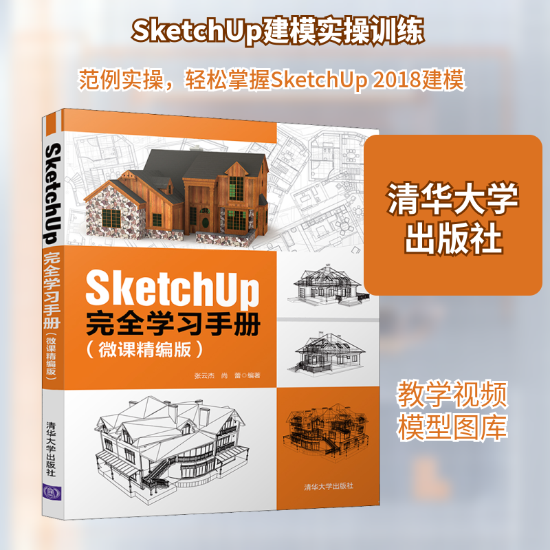 SketchUp手册(微课精编版)张云杰,尚蕾 著9787302539292书籍\/杂志\/报纸/计算机/网络/程序设计(新)