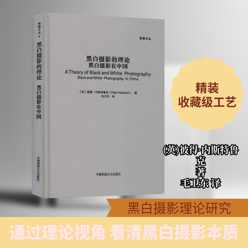 黑白摄影的理论 黑白摄影在中国(英)彼得·内斯特鲁克 著 毛卫东 译9787512208025书籍\/杂志\/报纸/艺术/摄影艺术(新)