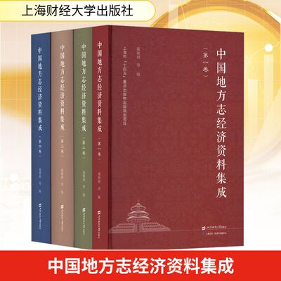 中国地方志经济资料集成 共4卷戴鞍钢 等 编9787564239398书籍\/杂志\/报纸/经济/经济理论