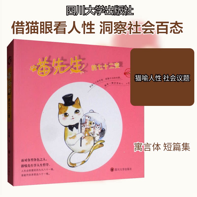 喵先生的七十二变江俊博 著9787569029758书籍\/杂志\/报纸/文学/民间文学/民族文学